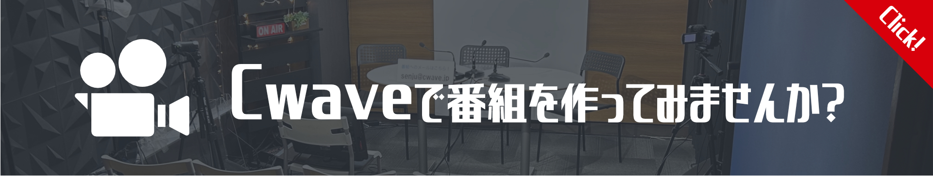 Cwave – 千住から世界に発信するインターネット放送局