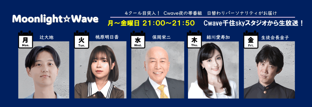 Cwave – 千住から世界に発信するインターネット放送局