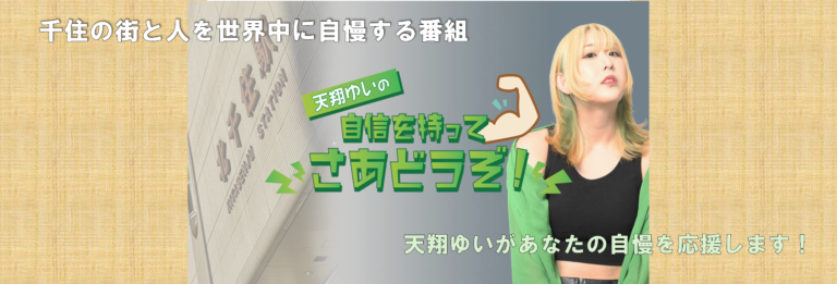 Cwave – 千住から世界に発信するインターネット放送局