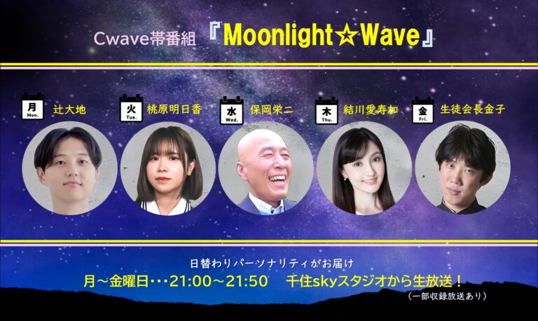 番組一覧 – Cwave