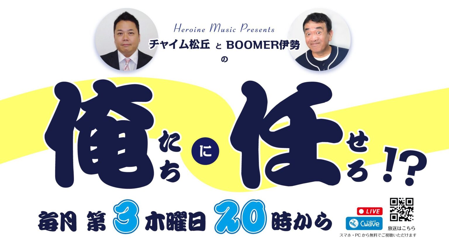 『チャイム松丘とBOOMER伊勢の俺たちに任せろ！？』 – Cwave