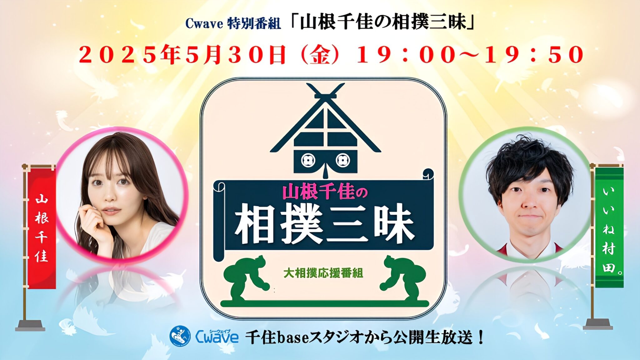 『山根千佳の相撲三昧』 – Cwave