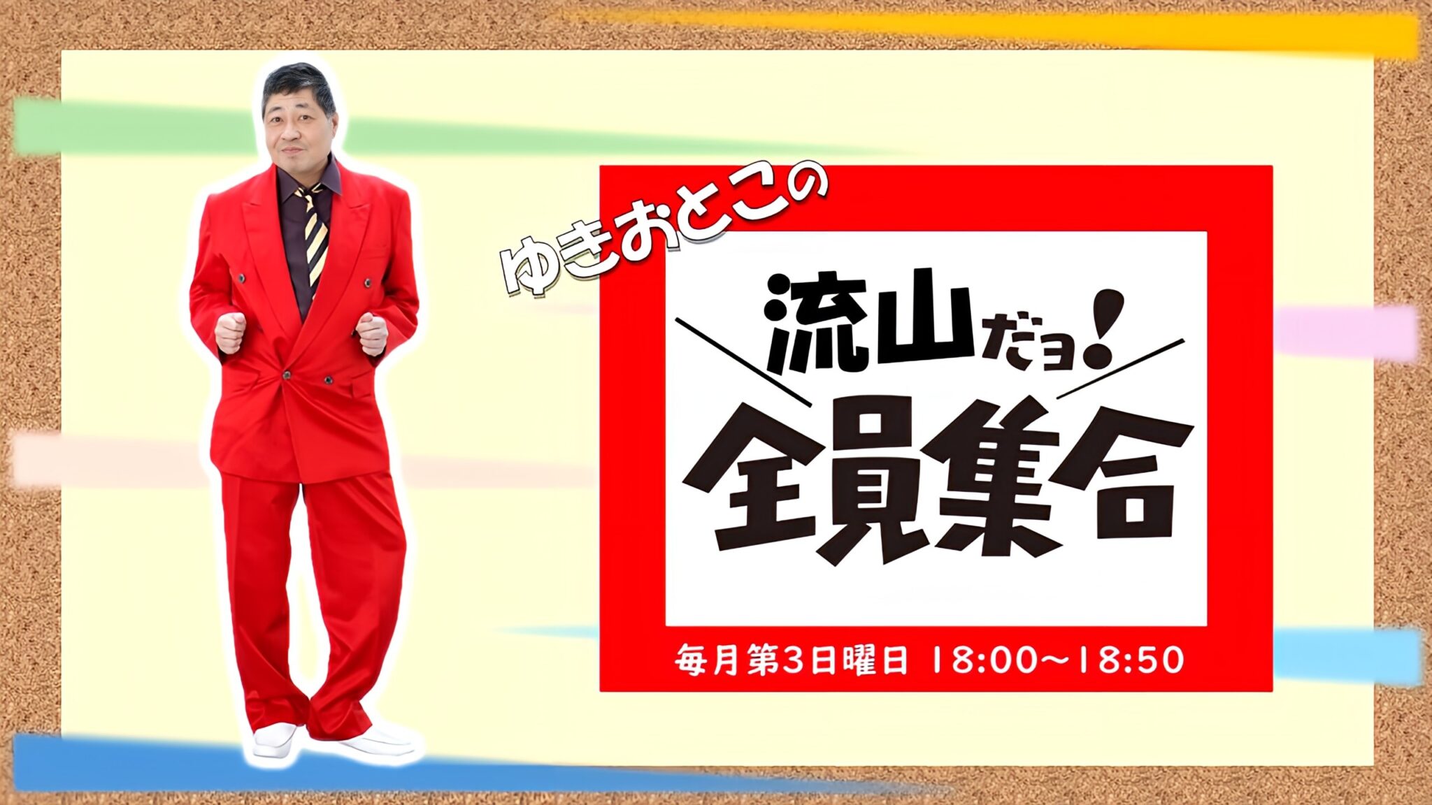 『ゆきおとこの流山だョ! 全員集合』 – Cwave
