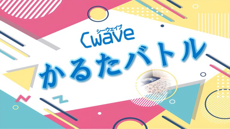 『Cwaveかるたバトル』 – Cwave