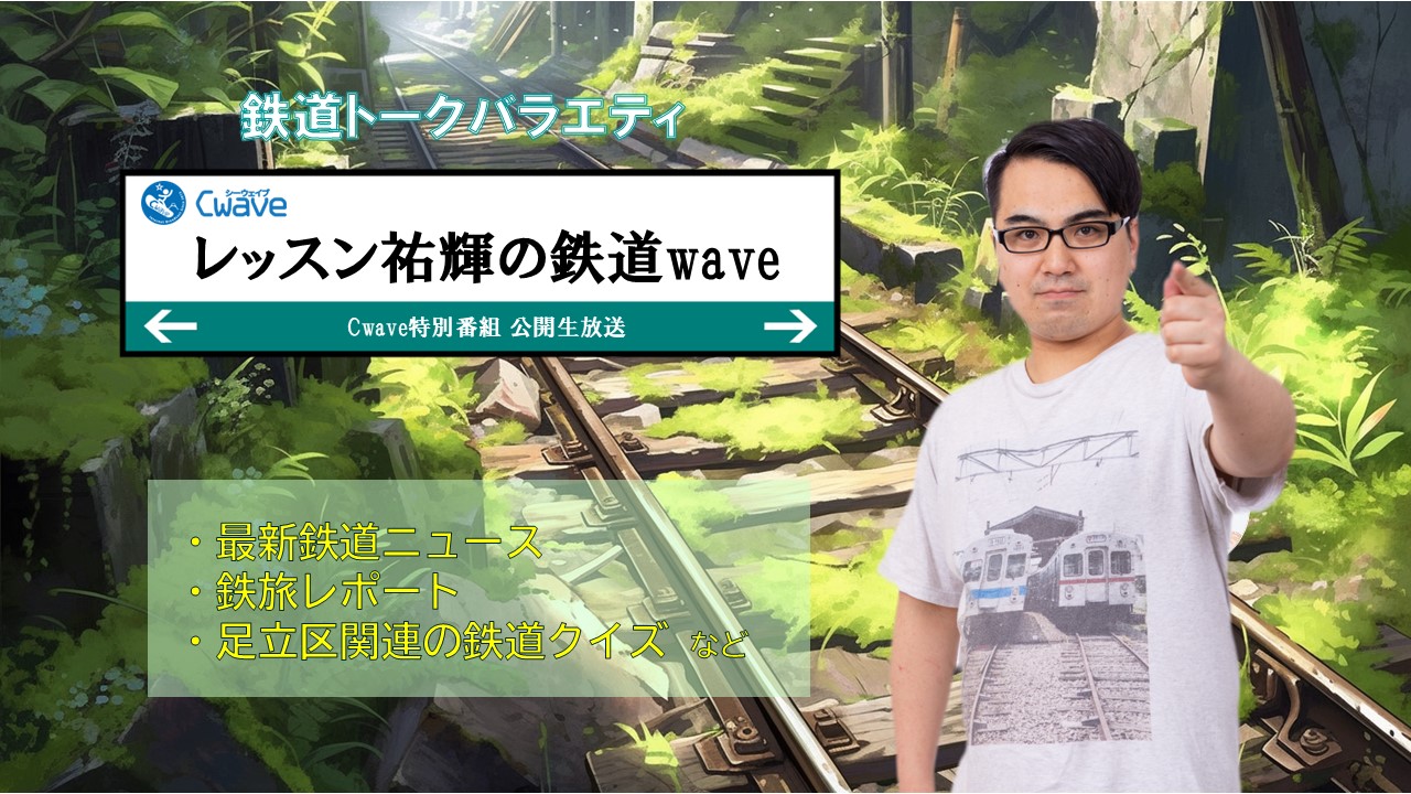 『レッスン祐輝の鉄道wave』 – Cwave