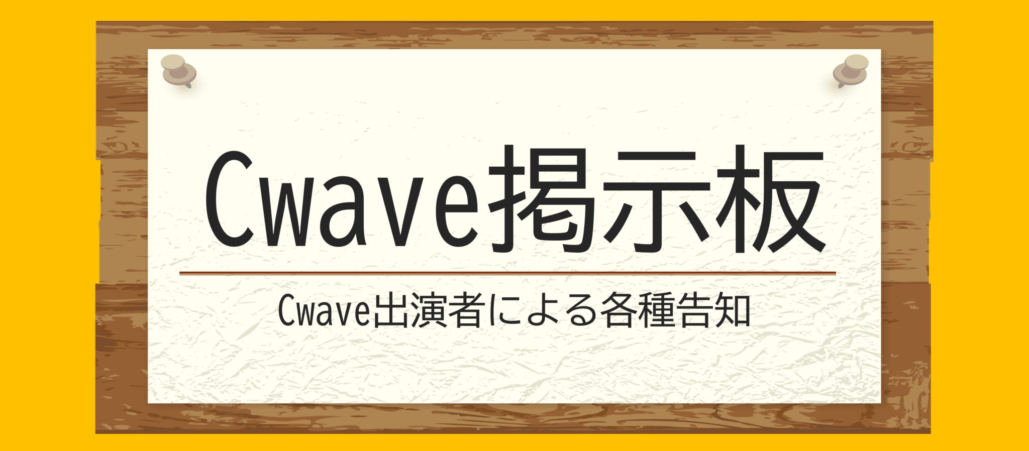 Cwave – 千住から世界に発信するインターネット放送局