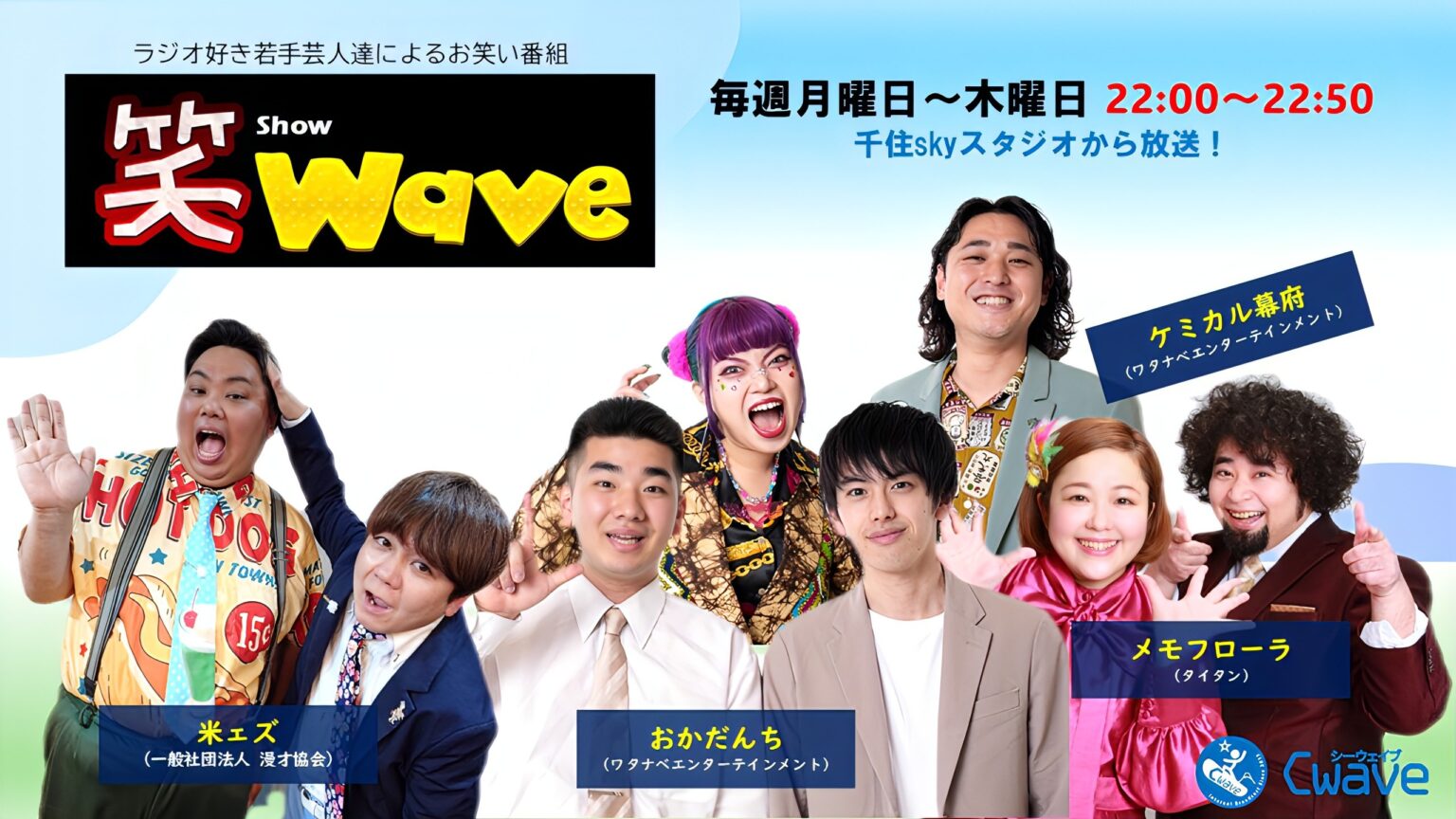 番組一覧 – Cwave