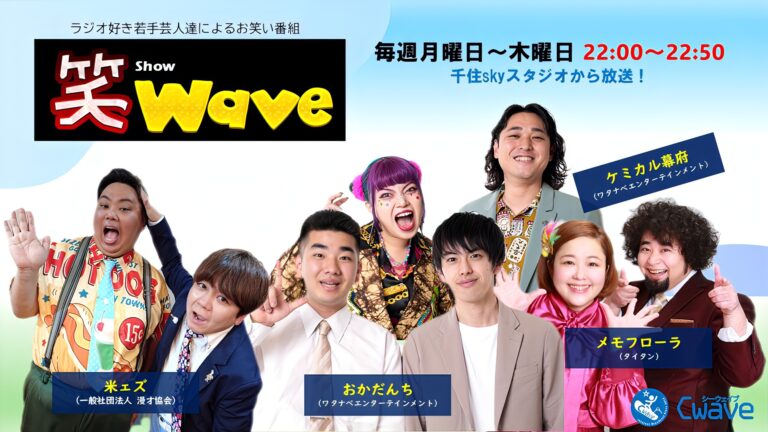 番組一覧 – Cwave