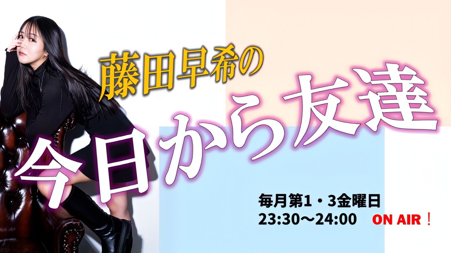 『藤田早希の今日から友達』 – Cwave