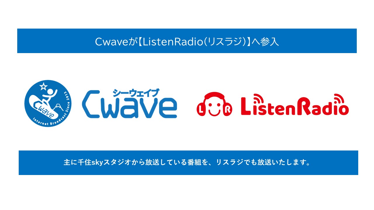 ListenRadio（リスラジ）参入について – Cwave